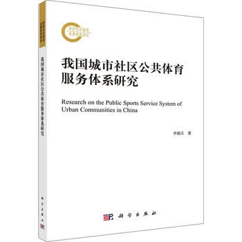 我国城市社区公共体育服务体系研究 图书