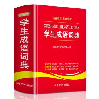 学生成语词典 说词解字辞书研究中心 编 中信书店