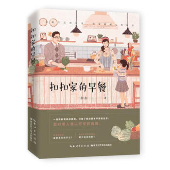 【新华图书籍 正版速发】扣扣家的早餐 扣扣 湖北科学技术出版社