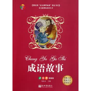 成语故事(读练考精编版)/语文**丛书