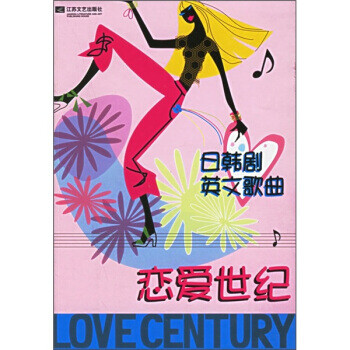 日韩剧英文歌曲：恋爱世纪【正版图书】