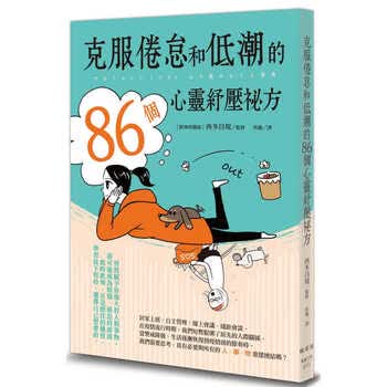 预售 西多昌规 克服倦怠和低潮的86个心灵纾压秘方 枫叶社文化