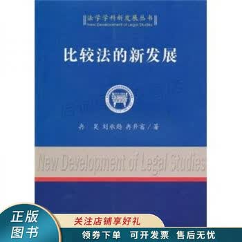 比较法的新发展 孙世彦