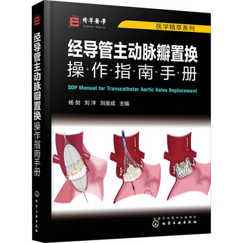 经导管主动脉瓣置换操作指南手册 图书