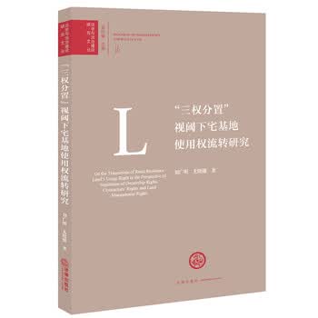 “三权分置”视阈下宅基地使用权流转研究