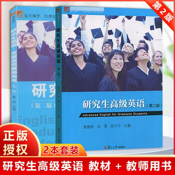 包邮 研究生高级英语 第2版 教材+教师用书 第二版 曾建彬 夏威 刘雯 复旦大学出版社 21世纪研究生英语系列 共2本