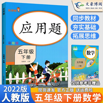 2022新版 五年级下册数学应用题训练小学生5下专项同步练习册人教版教材下学期练习题思维拓展乐学熊天天每日一练 【五年级下册】应用题训练
