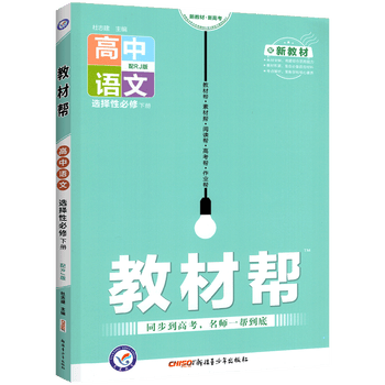 教材帮 高中语文选择性必修 配人教版 JF