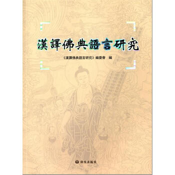 汉译佛典语言研究【正版图书，放心下单】