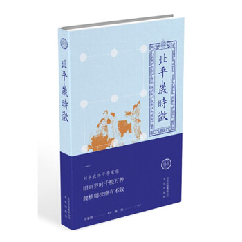 北京古籍丛书：北平岁时征