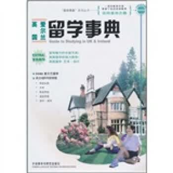 爱尔兰、英国留学事典 黄文明 外语教学与研究出版社【正版图书】