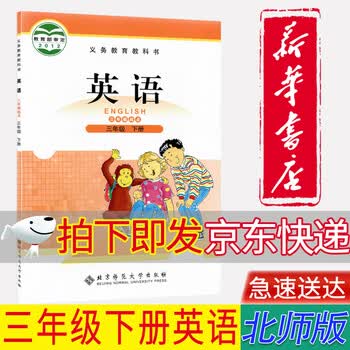 【新华书店正版】小学北师大版3三年级下册英语（三起点）教材课本北师大版3年级下册英语书北京师范大学出版社 北师英语三下 小学三年级下册英语课本