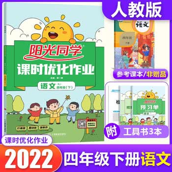 新版阳光同学四年级上下册课时优化作业语文数学英语人教版部编版 小学4年级课堂课本教材同步训练 四年级下册 语文