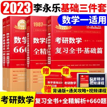 【官方正版】2023考研数学一二三李永乐复习全书基础过关660题历年真题解析基础篇章武忠祥高等数学高数辅导讲义 可搭张宇肖秀荣1000题徐涛核心考案汤家凤1800题 基础三件套【数学一】复习全书+66