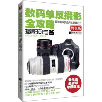 单反摄影全攻略：摄影问与答