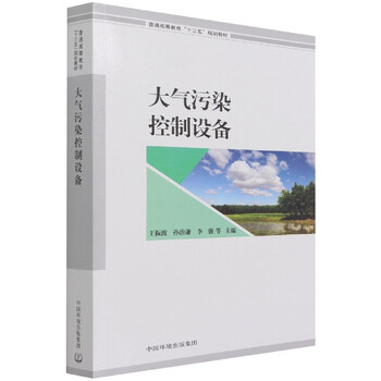 大气污染控制设备 王振波 孙治谦 李强