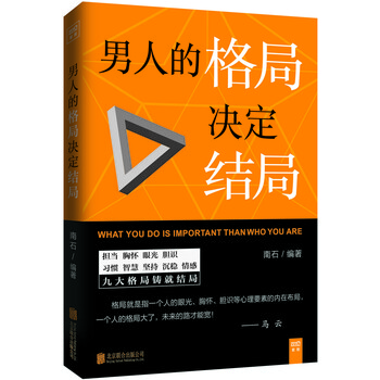 人的格局决定结局 南石