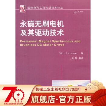永磁无刷电机及其驱动技术 柴凤 国际电气工程先进技术译丛