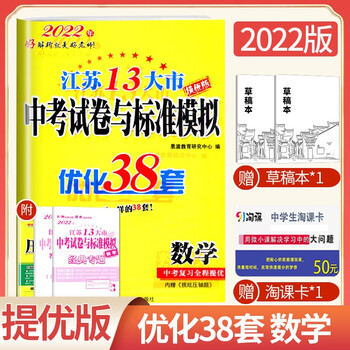 2022新品恩波教育江苏13大市中考试卷与标准模拟优化38套数学 初三总复习真题提优版训练习教辅资料