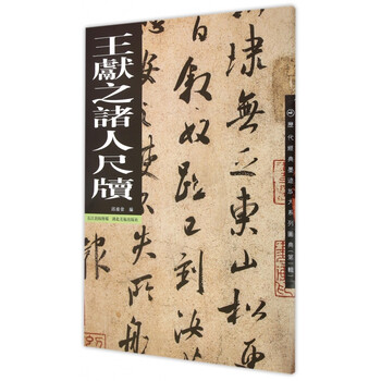 王献之诸人尺牍/历代经典墨迹放大系列图典