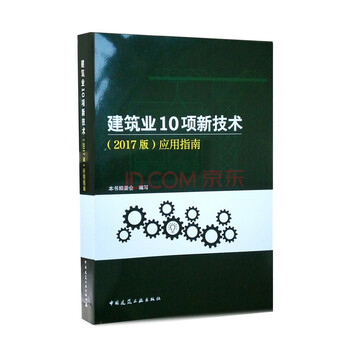 建筑业10项新技术（2017版）应用指南