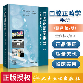 正版 口腔正畸学手册（翻译版）人民卫生出版社 金作林