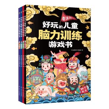 好玩的儿童脑力训练游戏书（套装全4册）