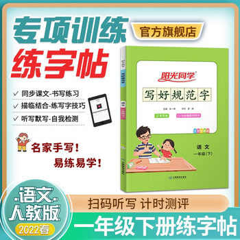 阳光同学 写好规范字语文 人教版 一年级下册字帖语文 2022春新版 小学一年级字帖生字认字识字同步练习 扫码听写