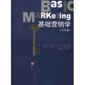 基础营销学(学生版) (美)小威廉.D.佩罗特 9787208036161