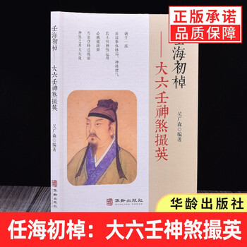 任海初棹：大六壬神煞撮英