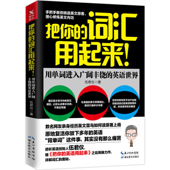 把你的词汇用起来 伍君仪