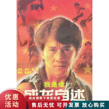我是谁---成龙自述