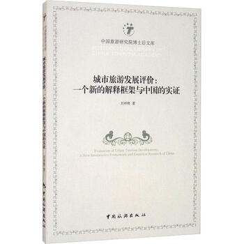 【新华正版】 城市旅游发展评价：一个新的解释框架与中国的实证 刘祥艳 中国旅游出版社