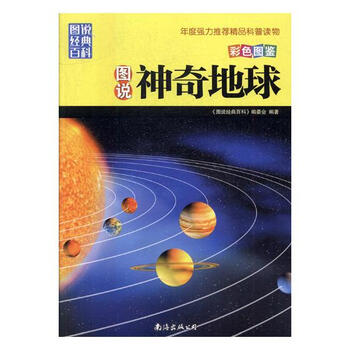 图说神奇地球 《图说经典百科》编委会
