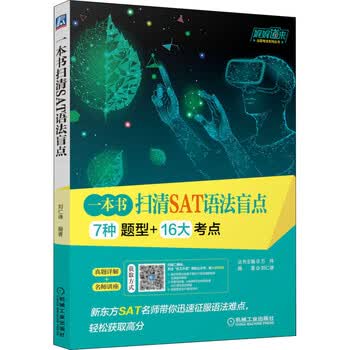 一本书扫清SAT语法盲点 图书