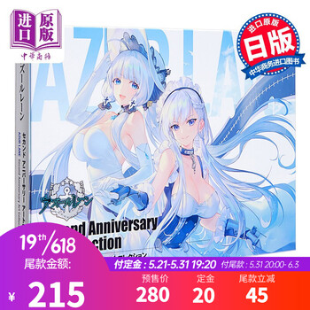 碧蓝航线 纪念画集 2 日文原版 アズールレーン Second Anniversary Art