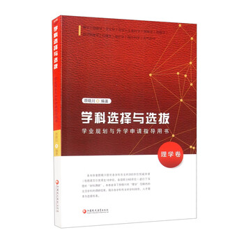 学科选择与选拔（学业规划与升学申请指导用书理学卷）