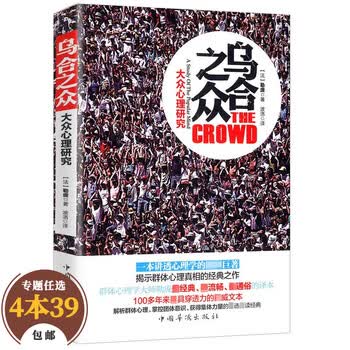 【包邮】心理学经典著作 乌合之众：大众心理研究 古斯塔夫·勒庞