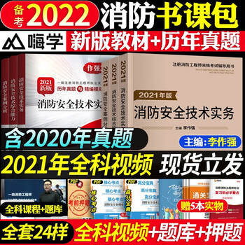 新版2022年一级注册安全消防工程师教材试卷历年真题习题全套安全技术实务+案例分析+综合能力