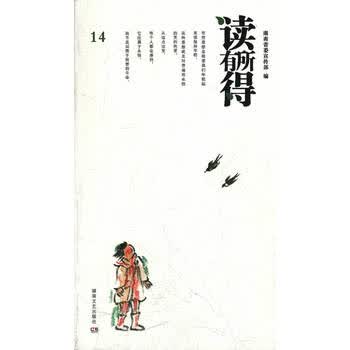 读有所得14 朱建纲 湖南文艺出版社【正版图书】