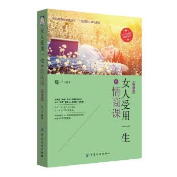 女人受用一生的情商课(双色版) 郑一
