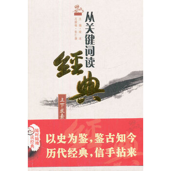 【保证正版】上下求索:从关键词读经典 峻冰 天地出版社 9787545504064