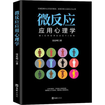 微反应应用心理学