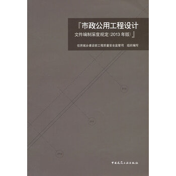 【市政公用工程设计文件编制深度规定(2013年版)】 住房城乡建设部工程质量安全监管司组织写