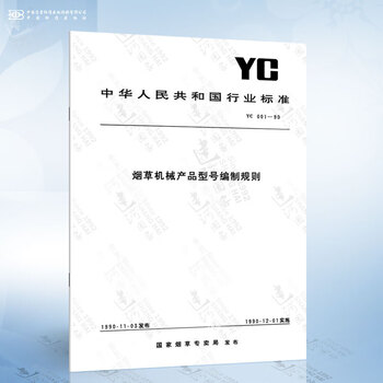 YC 001-1990 烟草机械产品型号编制规则