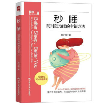 秒睡:随地睡的幸福方法赵小明中国人民大学出版社9787300300924 心理学书籍