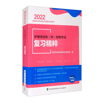 护考2022-护理学初级（师）资格考试复习精粹
