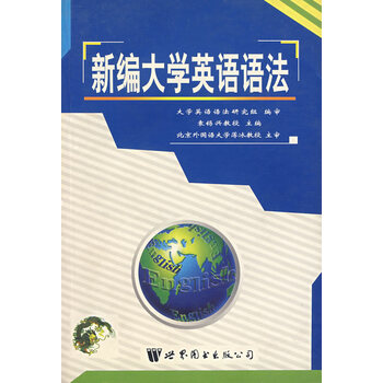 新编大学英语语法【正版图书】