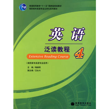 英语泛读教程 梅德明 高等教育出版社