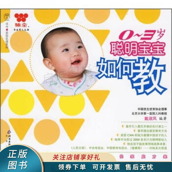0-3岁聪明宝宝如何教